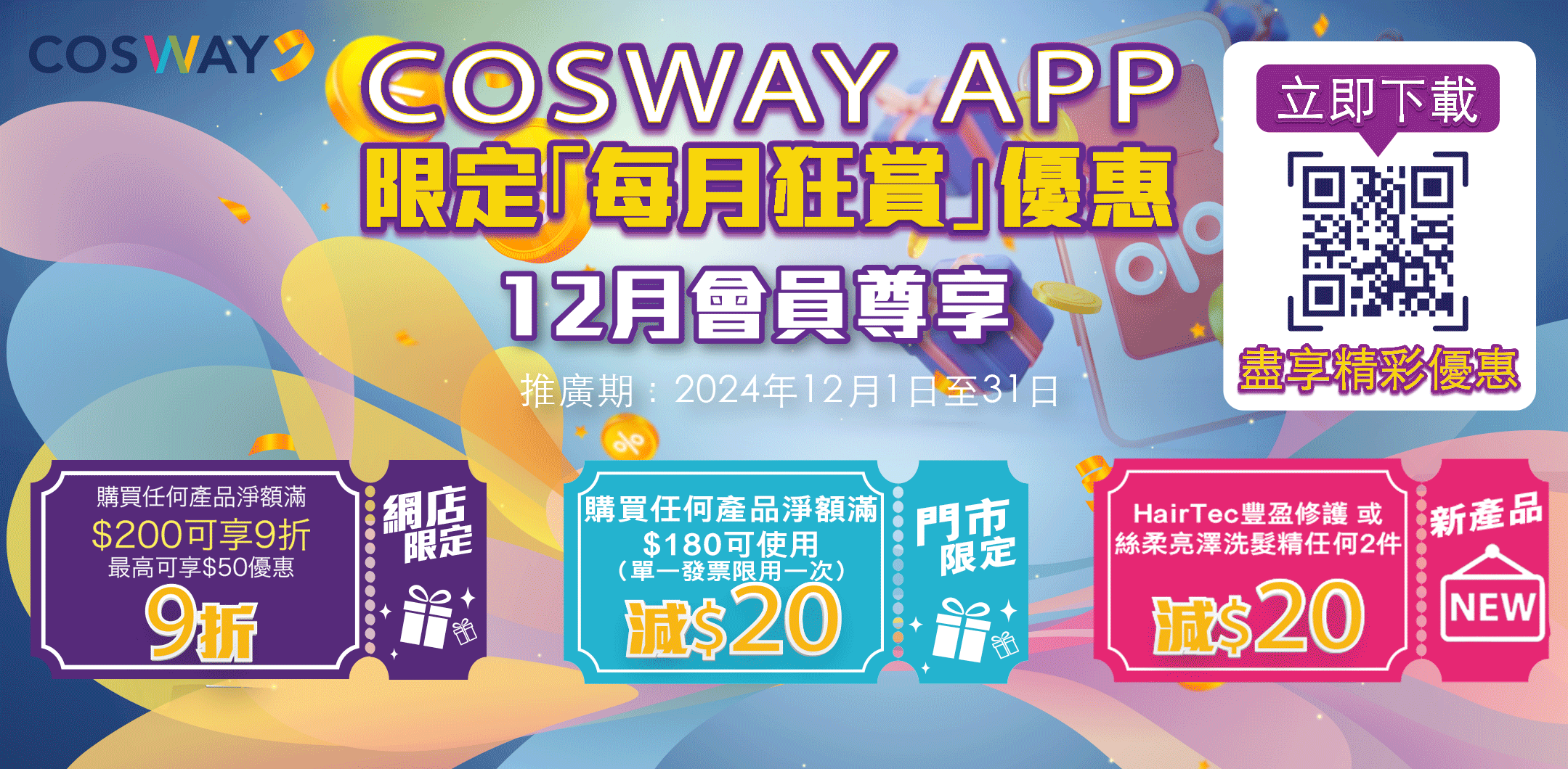 COSWAY 香港網上商店