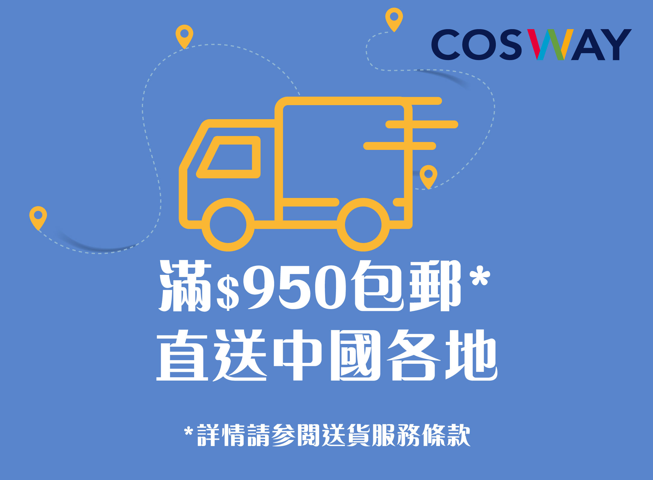COSWAY 香港網上商店