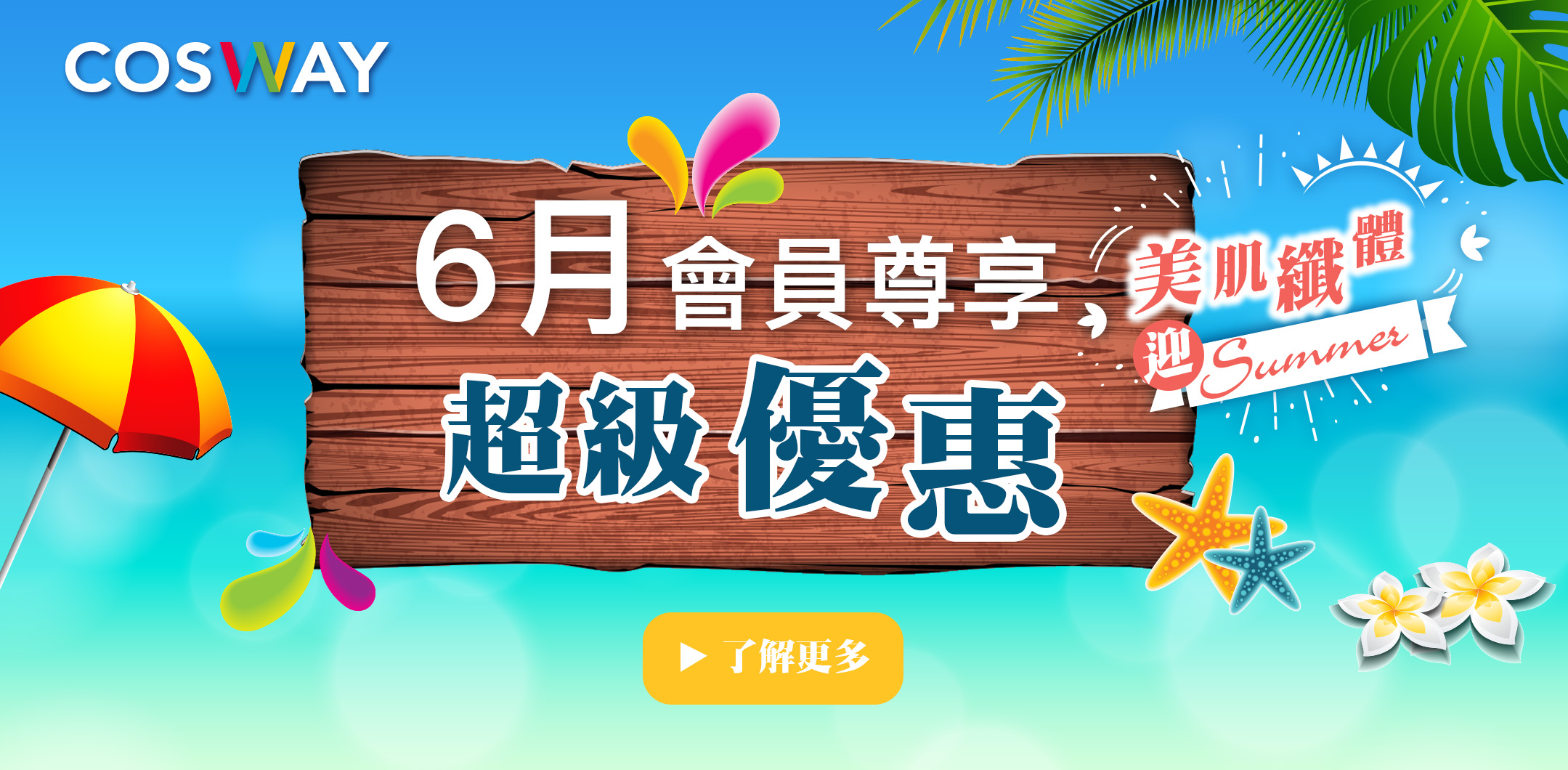 香港 COSWAY 網上購物